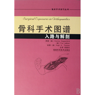 正版现货骨科手术图谱入路解剖
