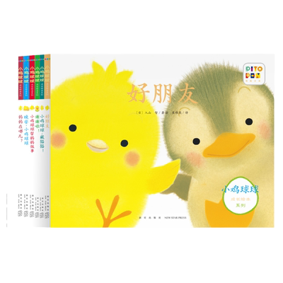 小鸡球球成长绘本系列全6册