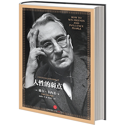 人性的弱点卡内基经典之作