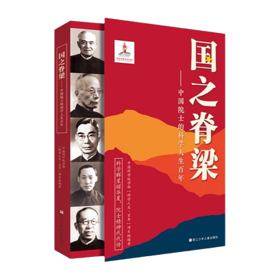 国之脊梁中国院士的科学人生百年