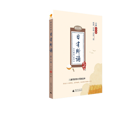 亲近母语 日有所诵（第五版） 小学六年级精选经典诗性文本，