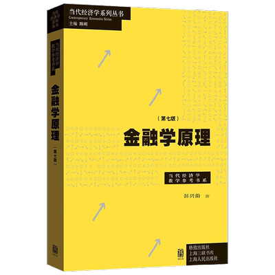 金融学原理第七版彭兴韵