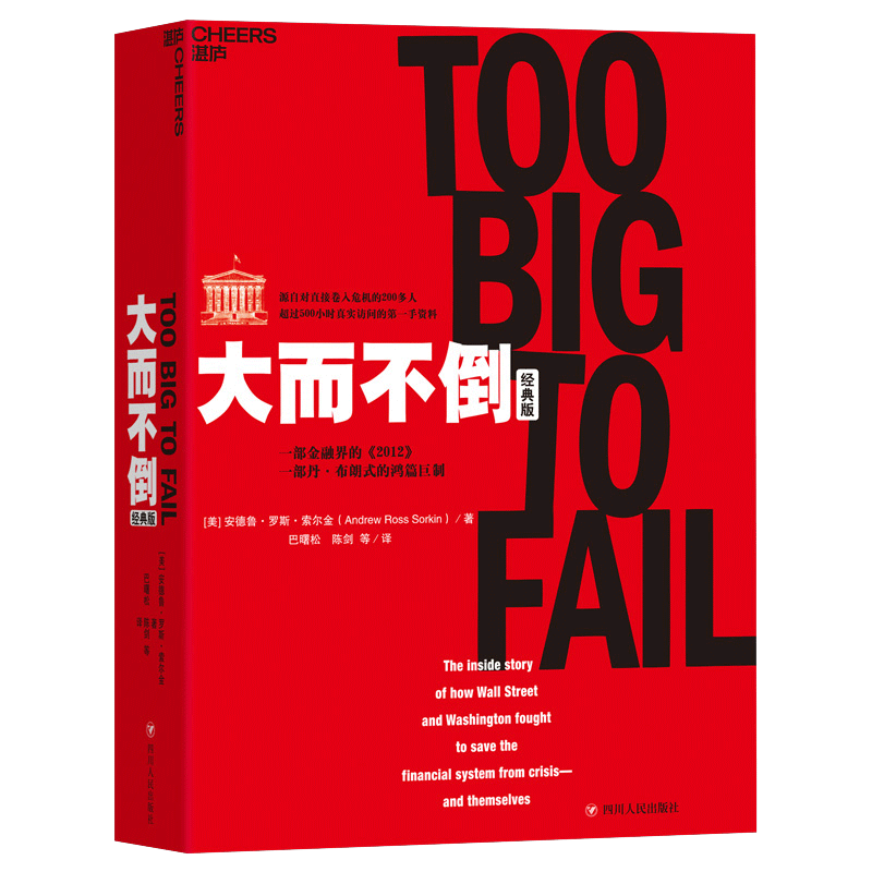 大而不倒(经典版)一部金融界的2012还原2008年金融危机金融投资书