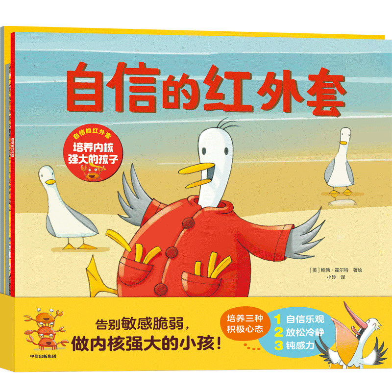 自信的红外套培养内核强大的孩