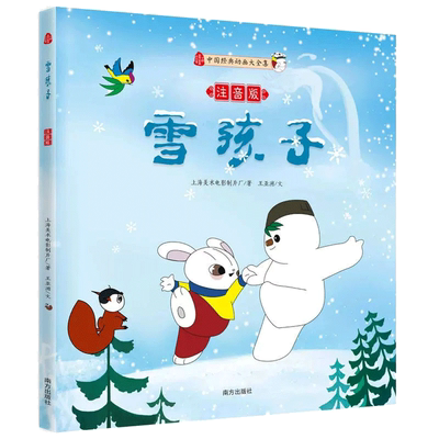 当当网雪孩子注音版经典童谣