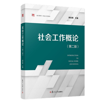 社会工作概论复旦博学
