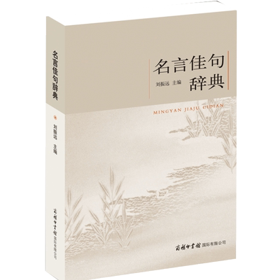 名言佳句辞典初中高中生大学生语