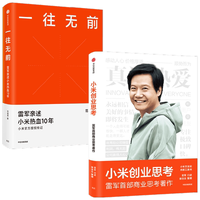 一往无前+小米创业思考