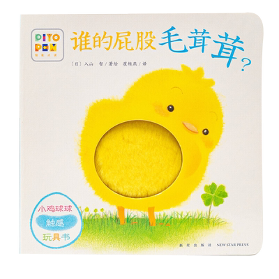 小鸡球球触感玩具书发声书