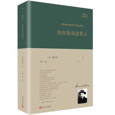 坐在你身边看云(精装)巴别塔诗