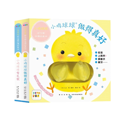 小鸡球球好习惯手偶玩具书全2册