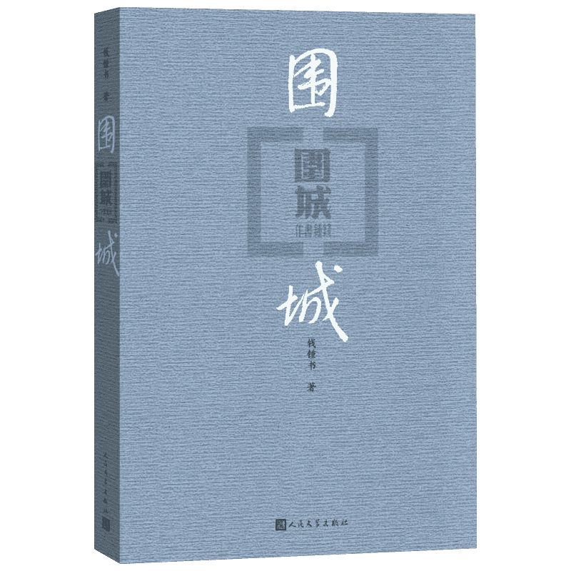 围城钱钟书正版原著