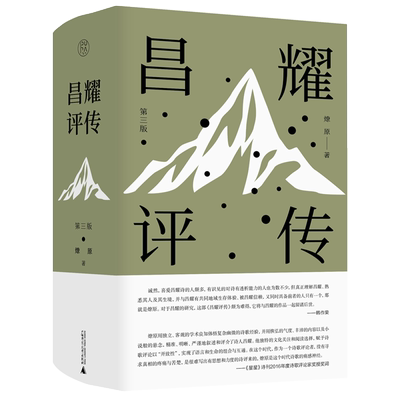博库昌耀评传第三版诗意人生