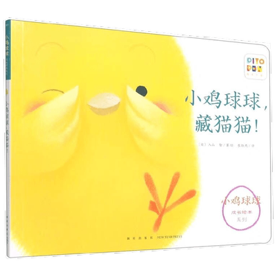 小鸡球球藏猫猫0-3-6岁成长绘本