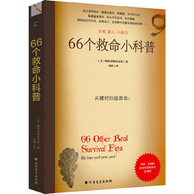 当当网66个救命小科普户外求生