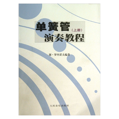 单簧管演奏教程 谢罗查诺夫 单簧管演奏初学入门基础练习曲谱书籍