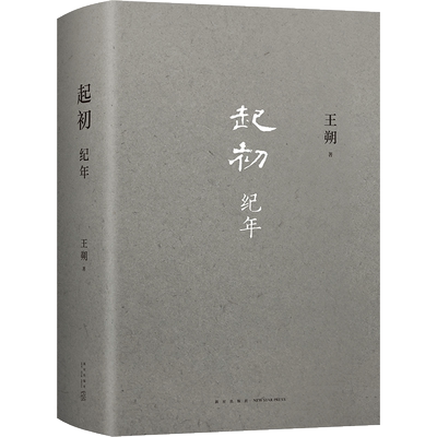 王朔新书起初·纪年精装