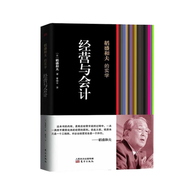正版包邮 经营与会计 稻盛和夫的实学经营的原则原则企业管理书籍