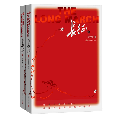 长征修订版（全2册）