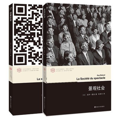 景观社会+消费社会学术棱镜译丛