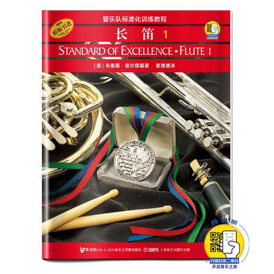 长笛1管乐队标准化训练教程长