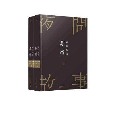 当当网苏童短篇小说集夜间故事