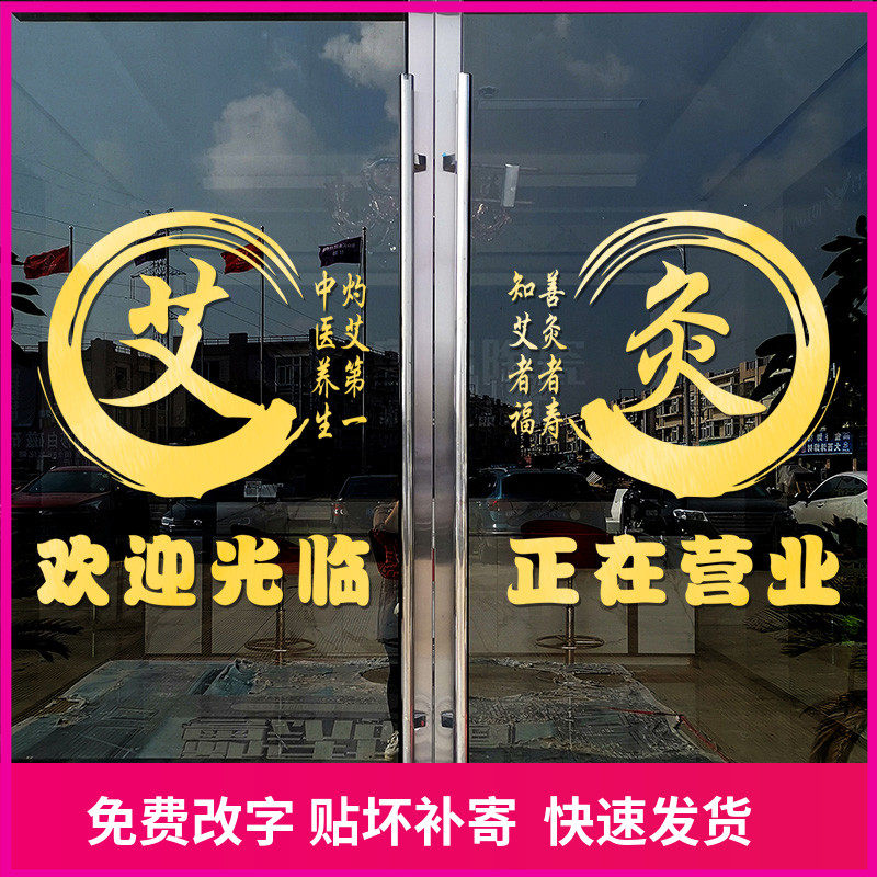 养生理疗店玻璃门贴纸创意推拿艾灸采耳针灸足疗拔罐养装饰墙贴画