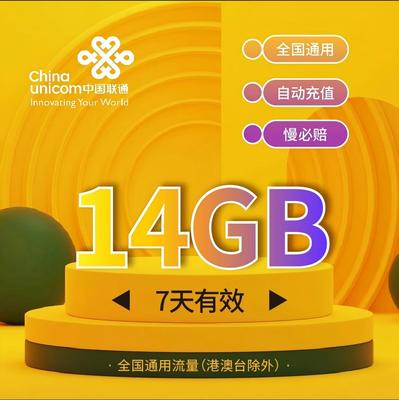 慢必赔 辽宁联通流量7天包14G 非港澳台