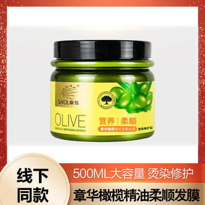 章华橄榄精油柔顺发膜500营养护发素染烫修护干枯免蒸焗油膏倒膜