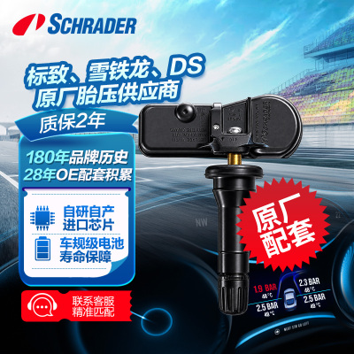Schrader舒瑞德原厂胎压监测传感器标致508 4008 雪铁龙C4 C5 C6