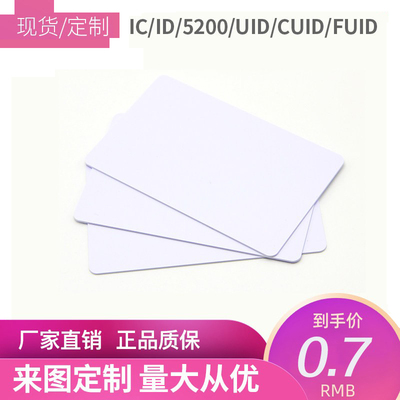 ic-uid空白卡5200id卡电梯卡