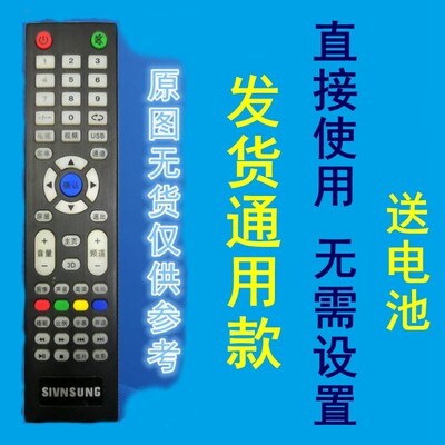 SIVNSUNG赛格三星液晶电视机遥控器杂牌板组装通用海信索尼金正