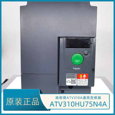 正品施耐德变频器ATV310HU75N4A三相380-460VAC 7.5KW Altivar310