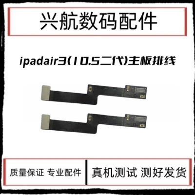 适用iPad Air3主板排线10.5二代音频摄像头连接线A2152开机转接线