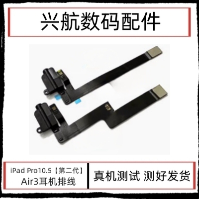 适用苹果平板iPad air3耳机排线A2152 A2123耳机插孔接口音频排线