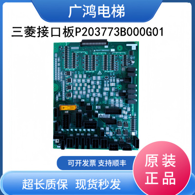 三菱电梯接口板P203773B000G01