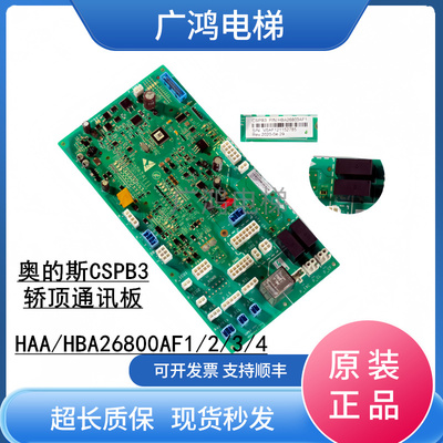 奥的斯通讯板HAA/HBA26800AF1
