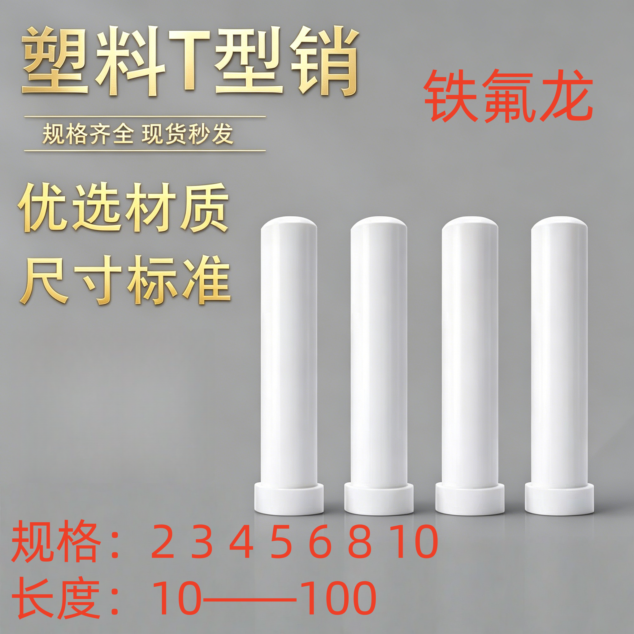 铁氟龙塑料T型字销尼龙顶杆顶料定位塑钢现货包邮耐高温