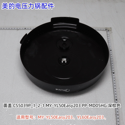 美的电压力锅面盖适用型号：MY-YL50Easy203、YL60Easy203原装
