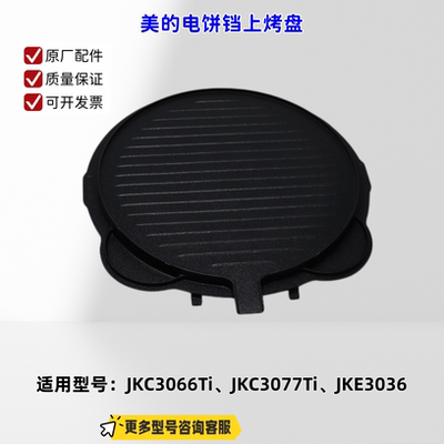 美的电饼铛 JKC3066Ti、JKC3077Ti、JKE3036 上烤盘 原厂 800W