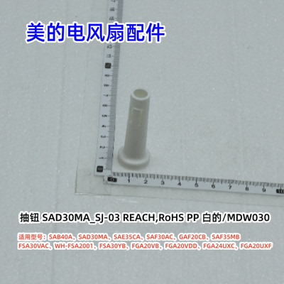 SAF30AC电风扇配件原装抽钮