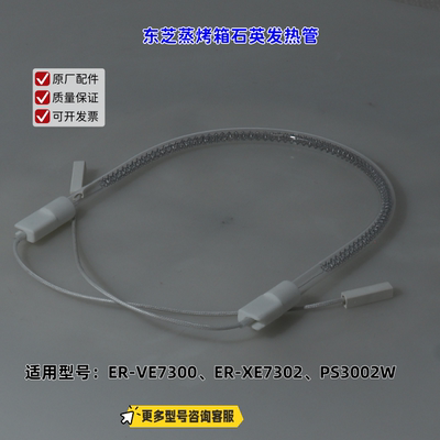 适用东芝蒸烤箱 ER-VE7300、ER-XE7302、PS3002W 石英发热管 原厂