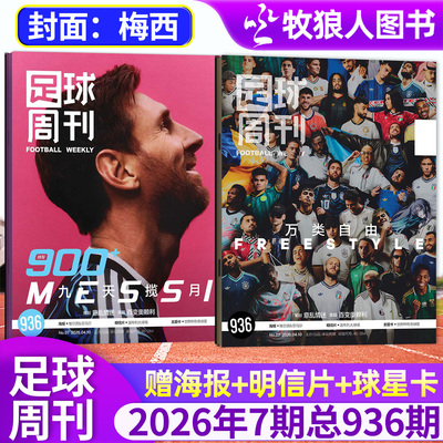 足球周刊杂志26年936期/订阅