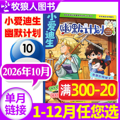 幽默大师计划26年10月/全年订阅