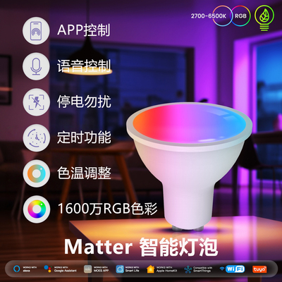 Matter WiFi智能灯泡GU10灯座5W智能语音控制RGB调色冷暖调光定时