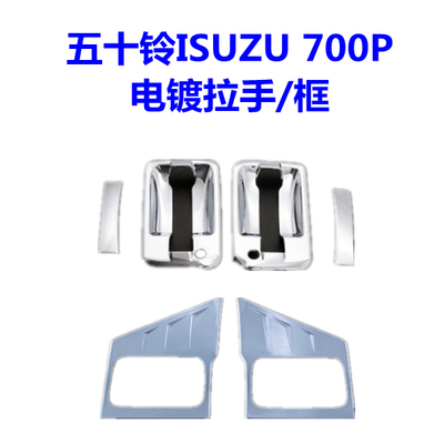 五十铃电镀拉手门框装饰M100