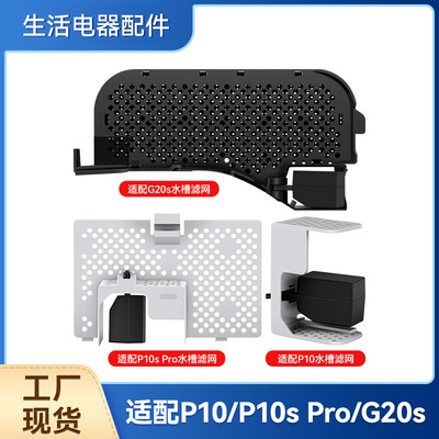 G20S/p10基站水槽过滤网