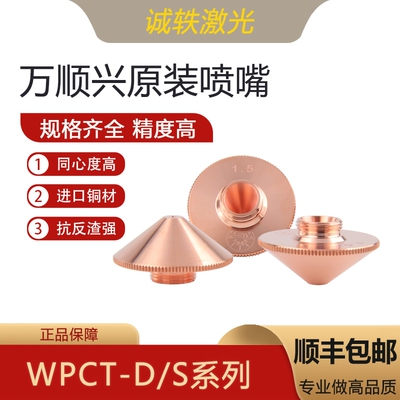 WSX万顺兴原装激光喷嘴D28WPCT-D