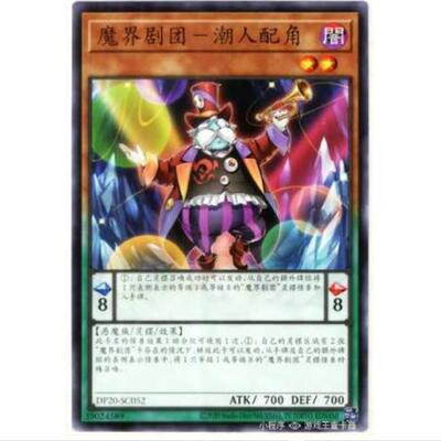 [] 游戏王 魔界剧团-花花配角 DP20 传说决斗者 简中 N