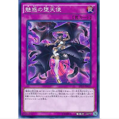 游戏王 魅惑的堕天使 SPDS SP5 日文 SR